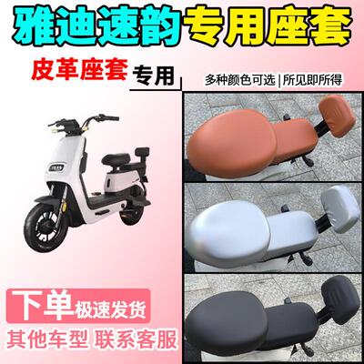 适用于雅迪速韵皮革座套TDT1283/1314Z电动车2.0电瓶车坐套保护套