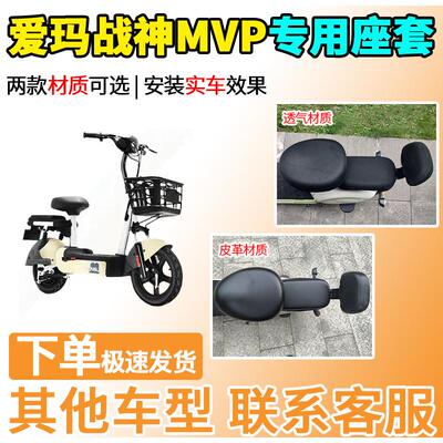 适用于爱玛战神MVP座套TDT1246Z电动车坐套电瓶车隔热防晒透气