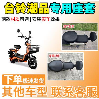 适用于台铃潮品座套TL600DQT-67E/TDT1166Z电动车坐套电瓶车防晒