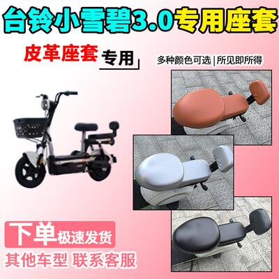适用于台铃小雪碧3.0皮革座套TDT6113/6229Z电动车坐套优享版GCG