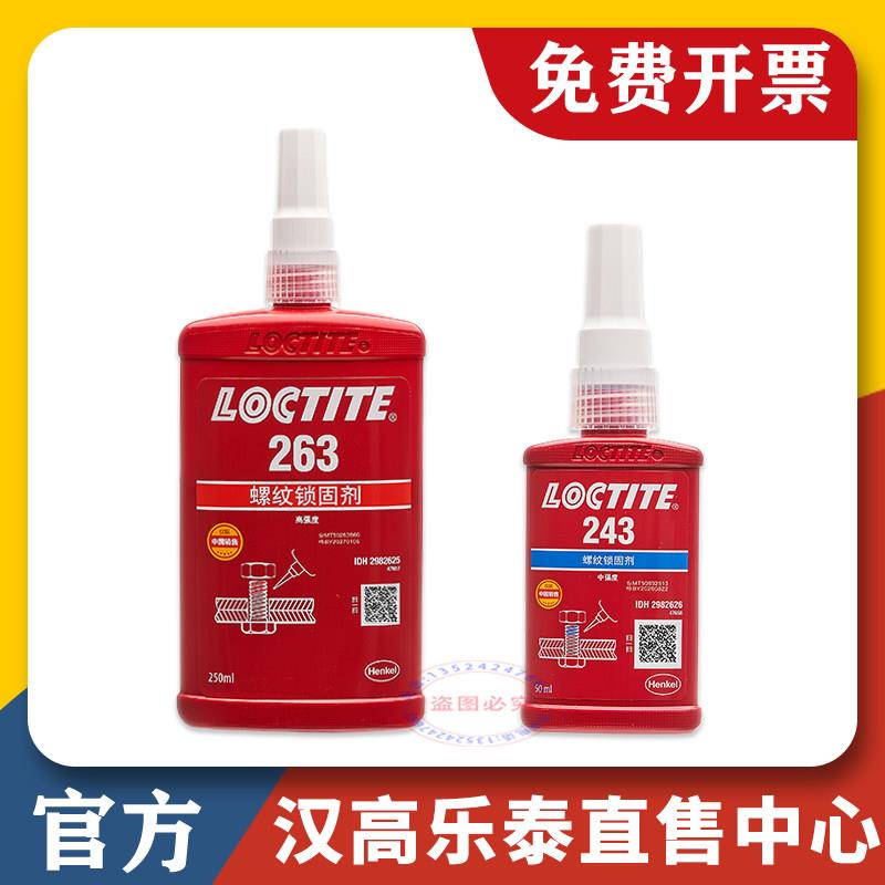 乐泰243螺丝胶263 262 290 271 277 272 242 222 270螺纹锁固胶水