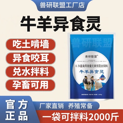 牛羊异食灵强改异食癖吃土玩舌头