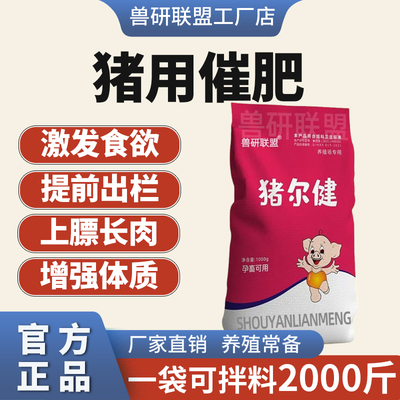 兽研联盟猪用快速长肉饲料添加剂