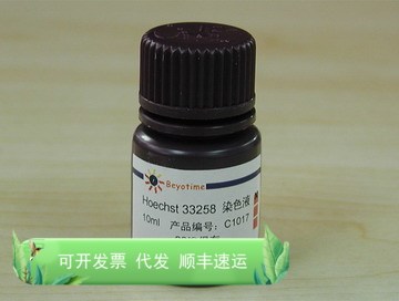Hoechst 33258染色液 C1017 碧云天生物 Beyotime