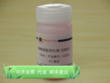 胰酶细胞消化液(含酚红) C0203 生物 Beyotime