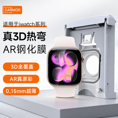 Carmor适用iwatch S11钢化保护膜3D热弯S10无尘仓保护膜苹果新款手表applewatchS11防爆全屏幕覆盖series贴膜