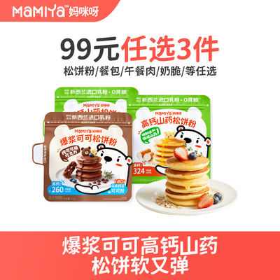 【99元任选3件】Mamiya松饼粉爆浆高钙营养早餐快手烘焙华夫饼