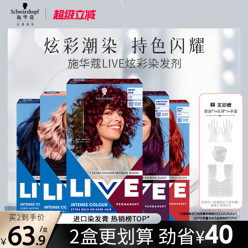 施华蔻LIVE染发剂染发膏L75女葡萄紫蓝黑雾霾灰红101粉橘色在家染