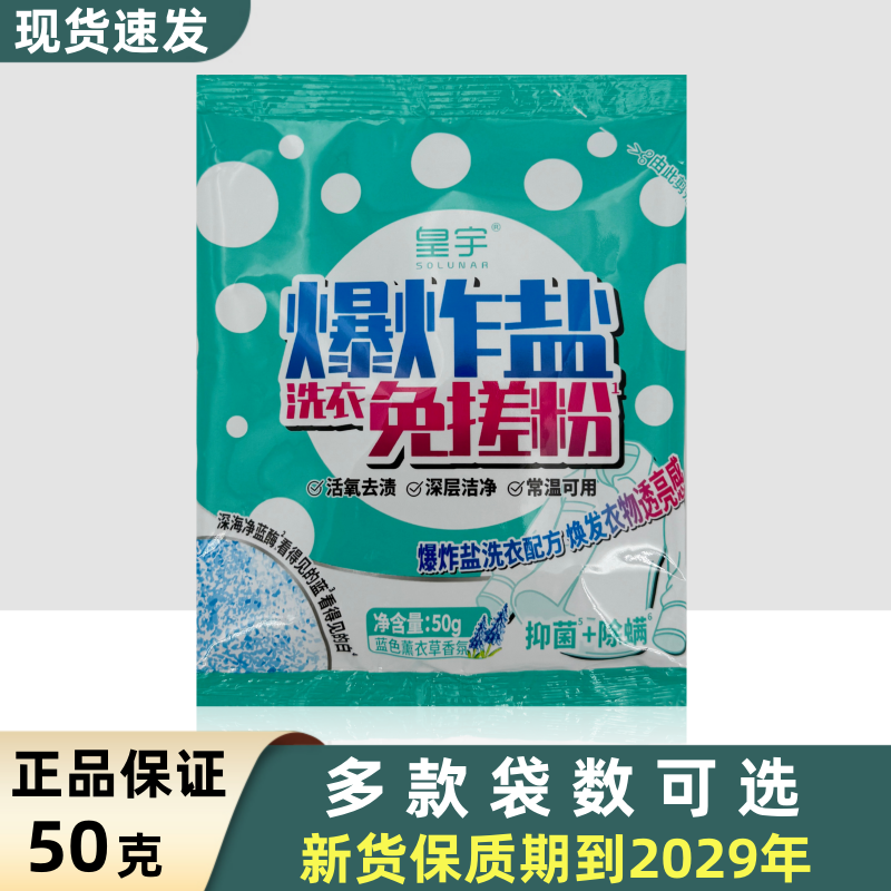 皇宇爆炸盐洗衣免搓粉50g袋 活氧去渍薰衣草洗衣粉抑菌白漂彩漂粉
