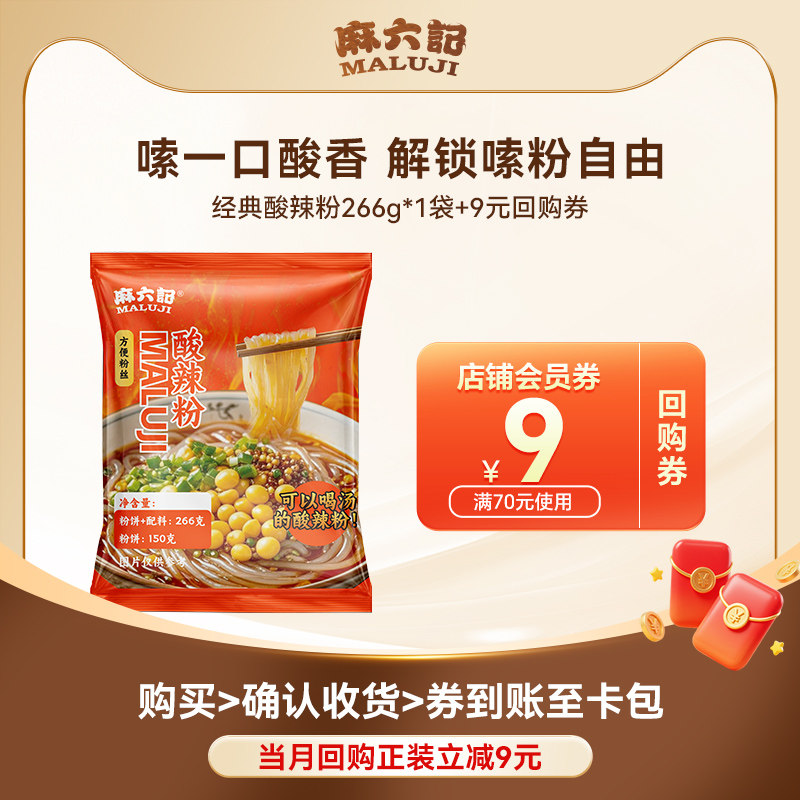 麻六记酸辣粉粗湿粉懒人冲泡方便速食粉丝粉条266g*1袋