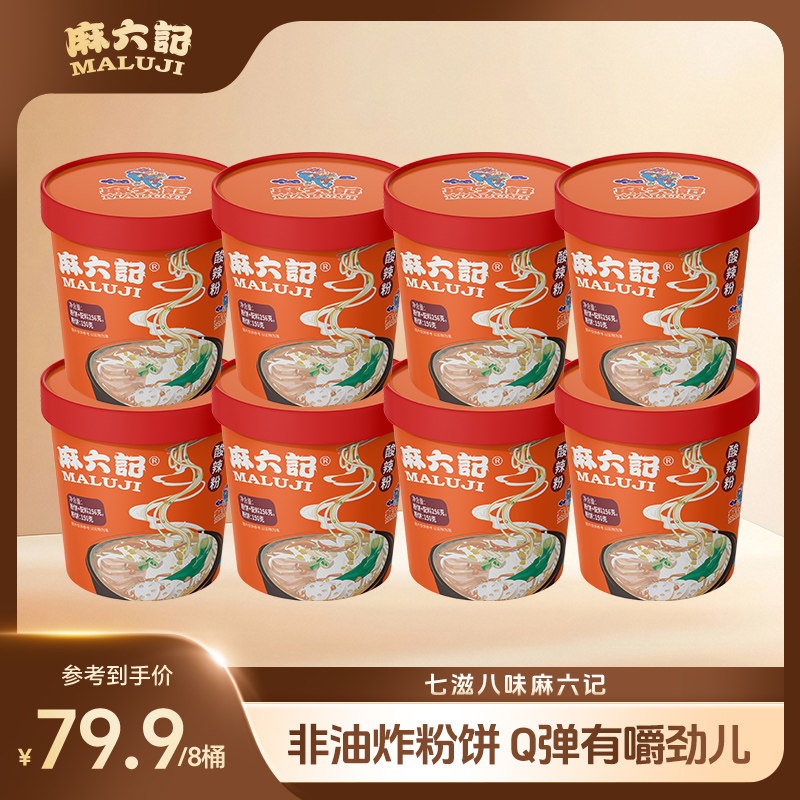 麻六记酸辣粉256g*8桶装湿粉冲泡粉丝粉条方便速食夜宵食品