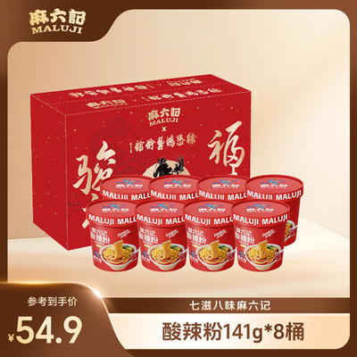麻六记酸辣粉141g*8桶装冲泡即速食粉丝徐悲鸿礼盒装