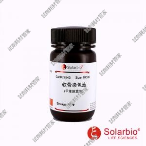 软骨染色液(甲苯胺蓝法) Toluidine Blue O，适用组织细胞的着色