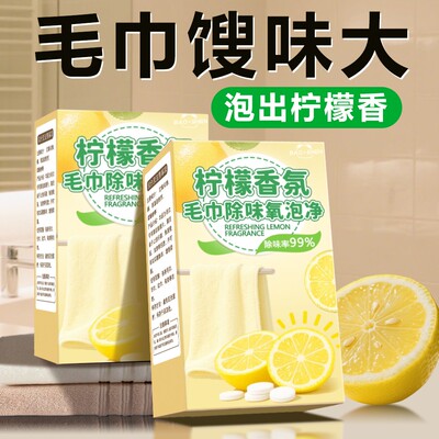 柠檬香氛毛巾除味氧泡净
