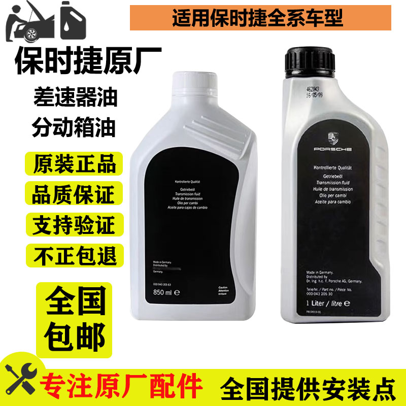 保时捷卡宴Macan帕拉梅拉911卡曼前后桥油尾牙油差速器油分动箱