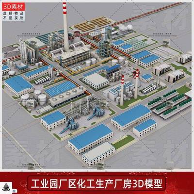 c4d/max工业园区设备能源化加工厂房工厂区3d模型场景三维fbx素材