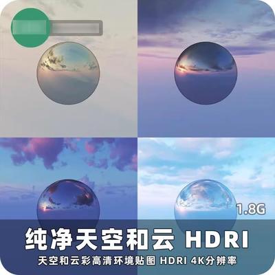 纯净天空高清云环境贴图纹理天空盒 球体盒HDRI 4K分辨素材包