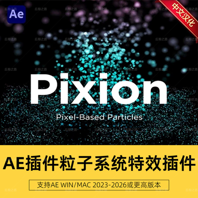 AE插件Pixion v1.0.0中文汉化粒子系统特效 Win/Mac + 使用教程