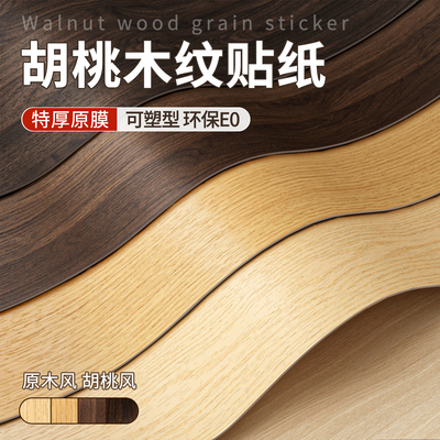 加厚木纹贴纸自粘仿木黑胡桃木色