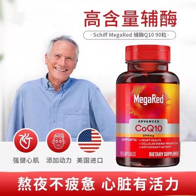 MegaRed脉拓美国进口高含量辅酶q10熬夜护心200mg90粒正品特价
