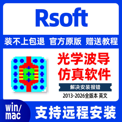 光学波导软件Rsoft 2020软件远程安装23/22/18Optimize可用