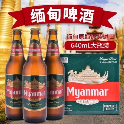 缅甸啤酒Myanmar大麦酿造整箱高麦芽啤酒缅啤大瓶640mL