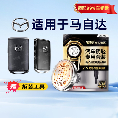 适用于马自达车钥匙CR2032