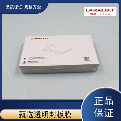 LABSELECT透明封板膜荧光定量