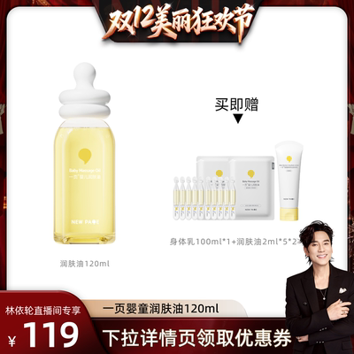 【林依轮直播间】newpage一页婴儿润肤油120ml