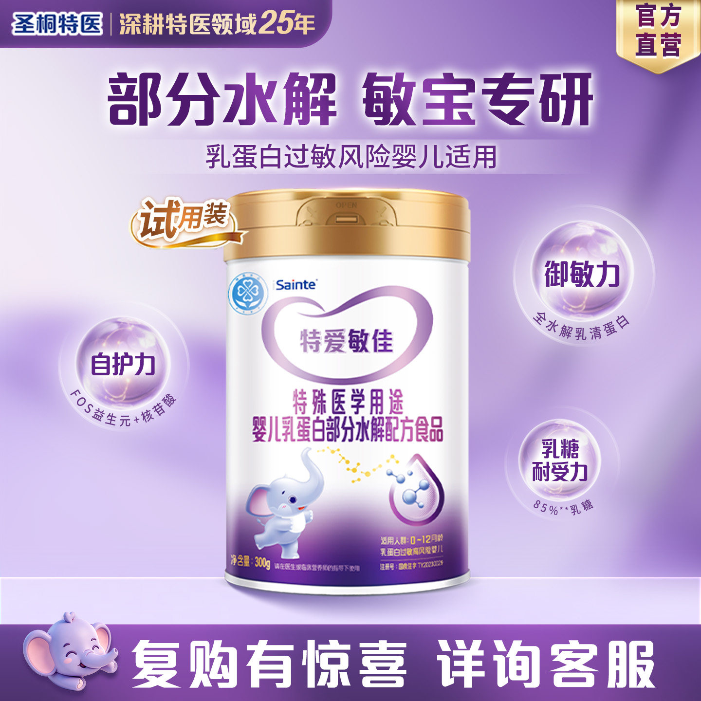 圣桐特医特爱敏佳部分水解奶粉营养婴儿1段2段奶粉试用装优博300g