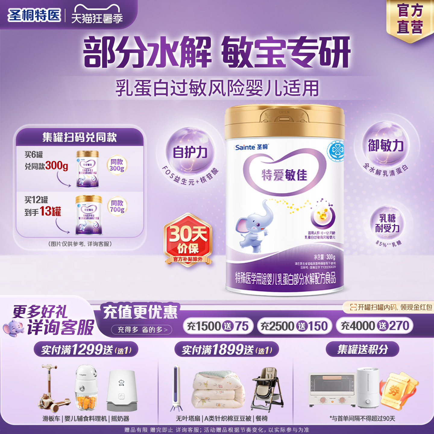 圣桐特医特爱敏佳部分水解奶粉0-12个月适度低敏小分子蛋白300g