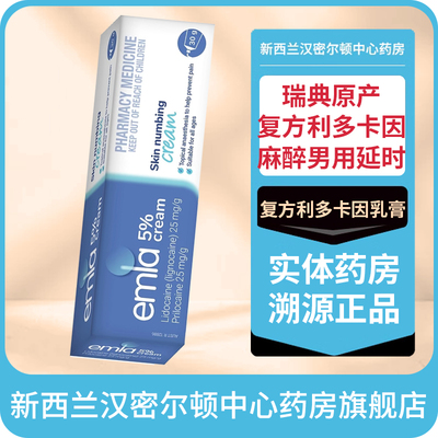 瑞典原产EMLA恩纳复方利多卡因乳膏麻醉男用延时水光针纹身30g