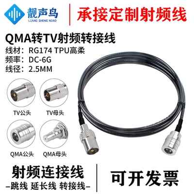 靓声鸟QMA转TV公母转接线连接线天线射频延长线 高柔RG174 TPU线