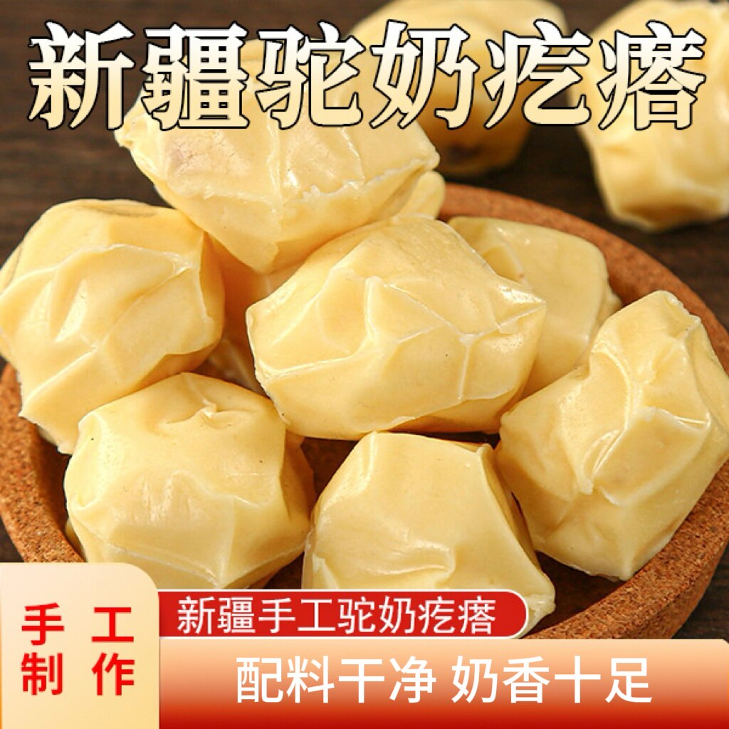 家泽优选新疆特产手工驼奶疙瘩500克独立包装开袋即食