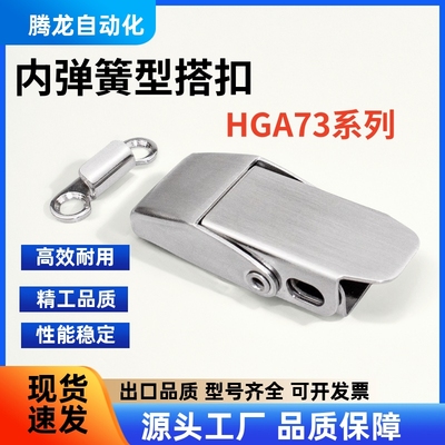 怡和达HGA73-18 HGA73-22 HGA73-32 HGA73-44内弹簧型搭扣 可调型