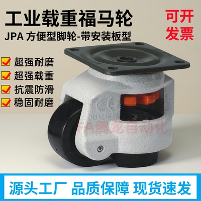 上隆福马脚轮JPA-40 50 63 75 96福马轮 带安装版 水平调节轮