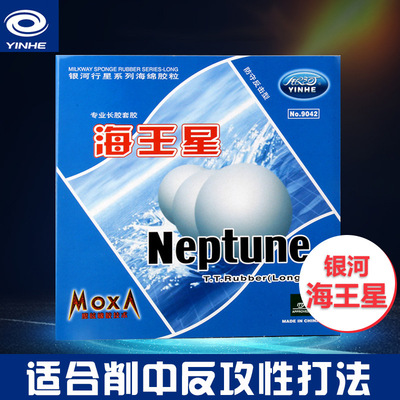 银河乒乓球正品YINHE球拍长胶套胶9042乒乓胶皮削球颗粒胶