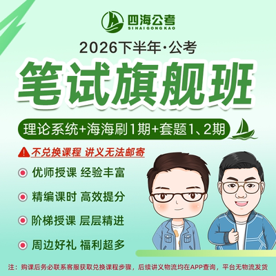 花生十三2027国考网课省考笔试旗舰班四海公考飞扬公务员行测申论