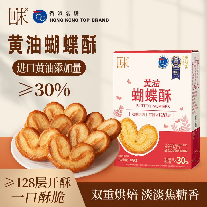 回未黄油蝴蝶酥零食糕点香港名牌下午茶办公室休闲食品饼干80g