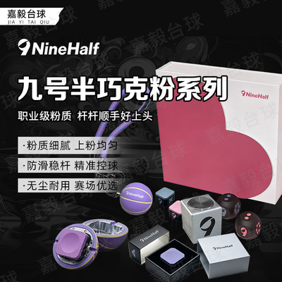 9号半职业台球巧粉礼盒套装