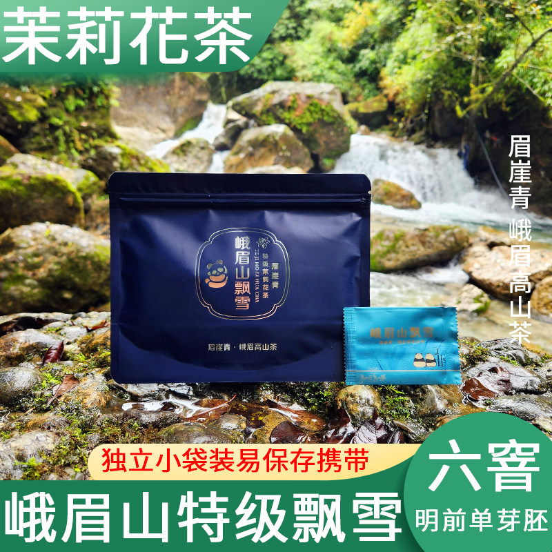 峨眉山飘雪茶碧潭四川茉莉花茶特级飘雪眉崖青新茶散装500g