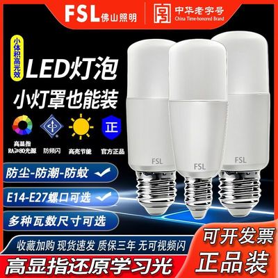 FSL佛山照明LED灯泡护眼小柱泡