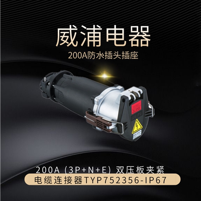 WEIPU威浦TYP752356工业插头200A (3P+N+E) 电缆连接器IP67防爆