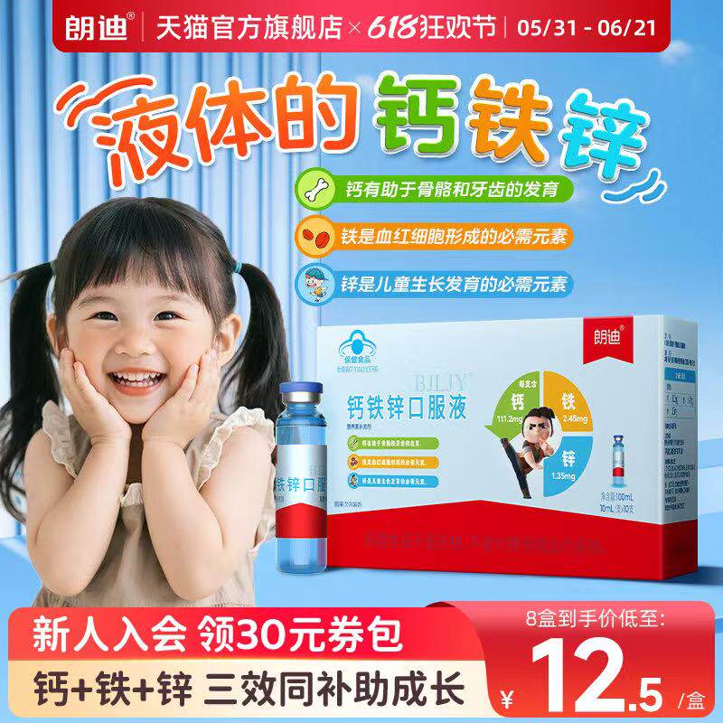 朗迪钙铁锌口服液葡萄糖酸锌液体钙口服溶液青少年儿童补钙正品