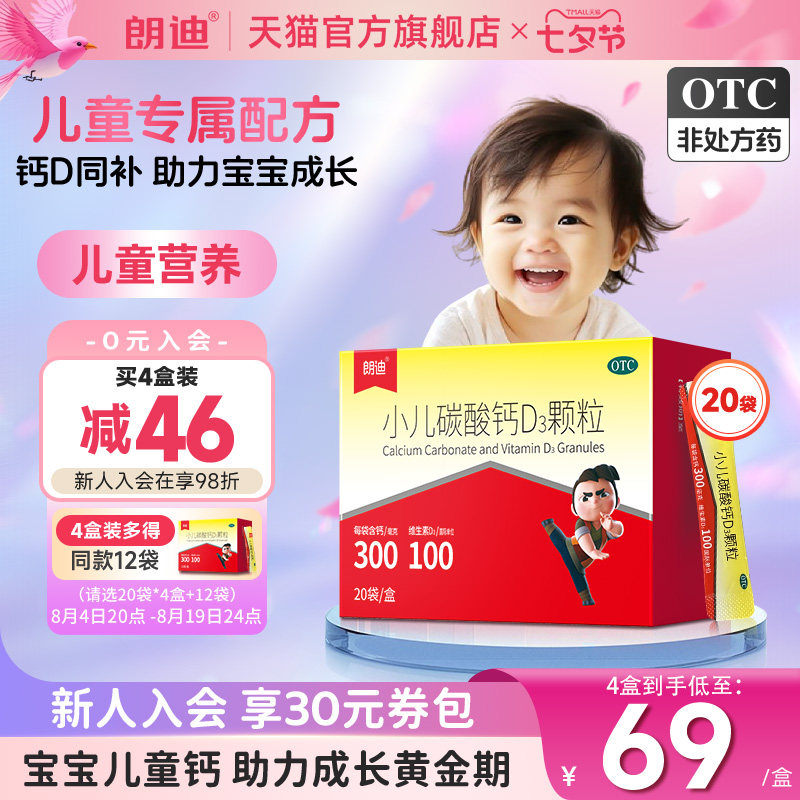 朗迪小儿碳酸钙d3颗粒宝宝婴儿钙儿童钙片婴幼儿补钙冲剂非液体钙