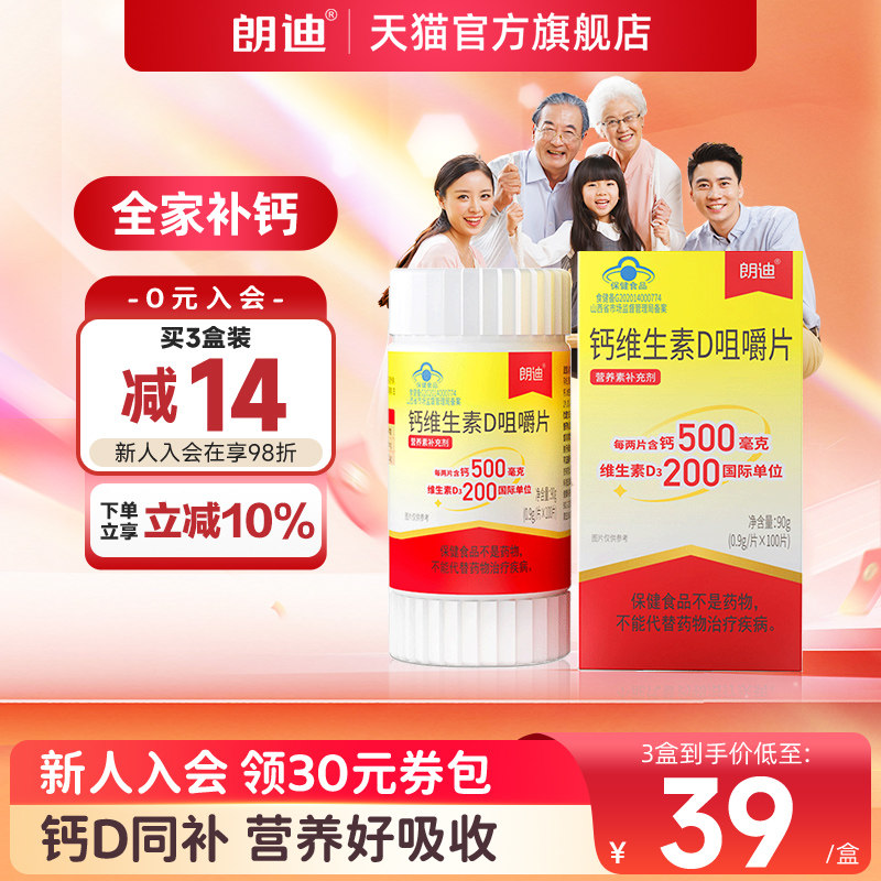 朗迪钙维生素D咀嚼片中老年人孕妇成人补钙碳酸钙D3儿童钙片正品