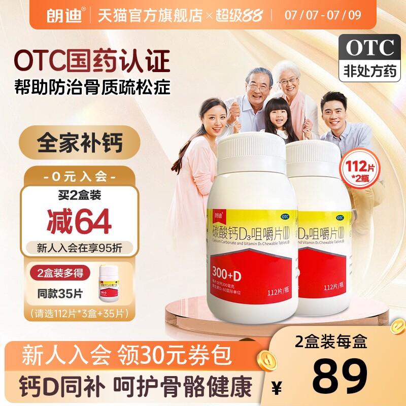 朗迪碳酸钙d3咀嚼片2盒装中老年成人补钙青少年儿童钙片维D钙正品