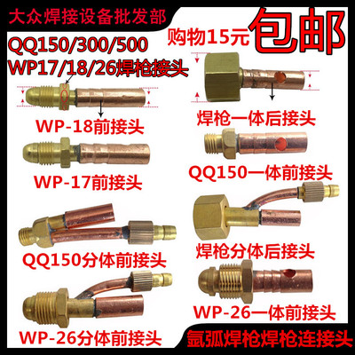 维修气电一体分体QQ150/300/500/WP17/18/26焊枪上下电缆水气接头