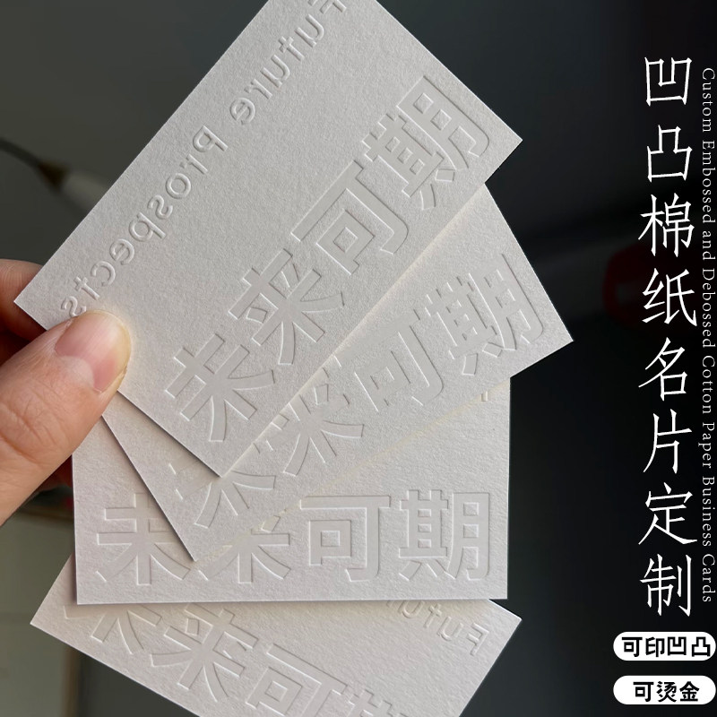 棉纸凹凸名片定制公司商务高档压凹明信片设计高级感售后服务卡印