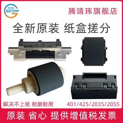 全新原装适用惠普HP401 401dn P2035 2055 M425 425 搓纸轮分页器 佳能LBP251 252 253 dw 纸盒搓纸轮 搓分